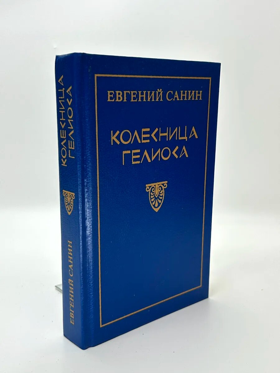 Евгений Санин. Колесница Гелиоса
