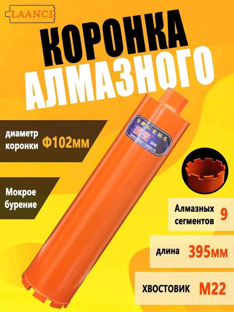 LAANCI 102мм х 400 мм, 9 сегментов резьба M22 Алмазная коронка по бетону , мокрое бурение диаметр 102х400мм, Нарезной M22 Коронка по бетону