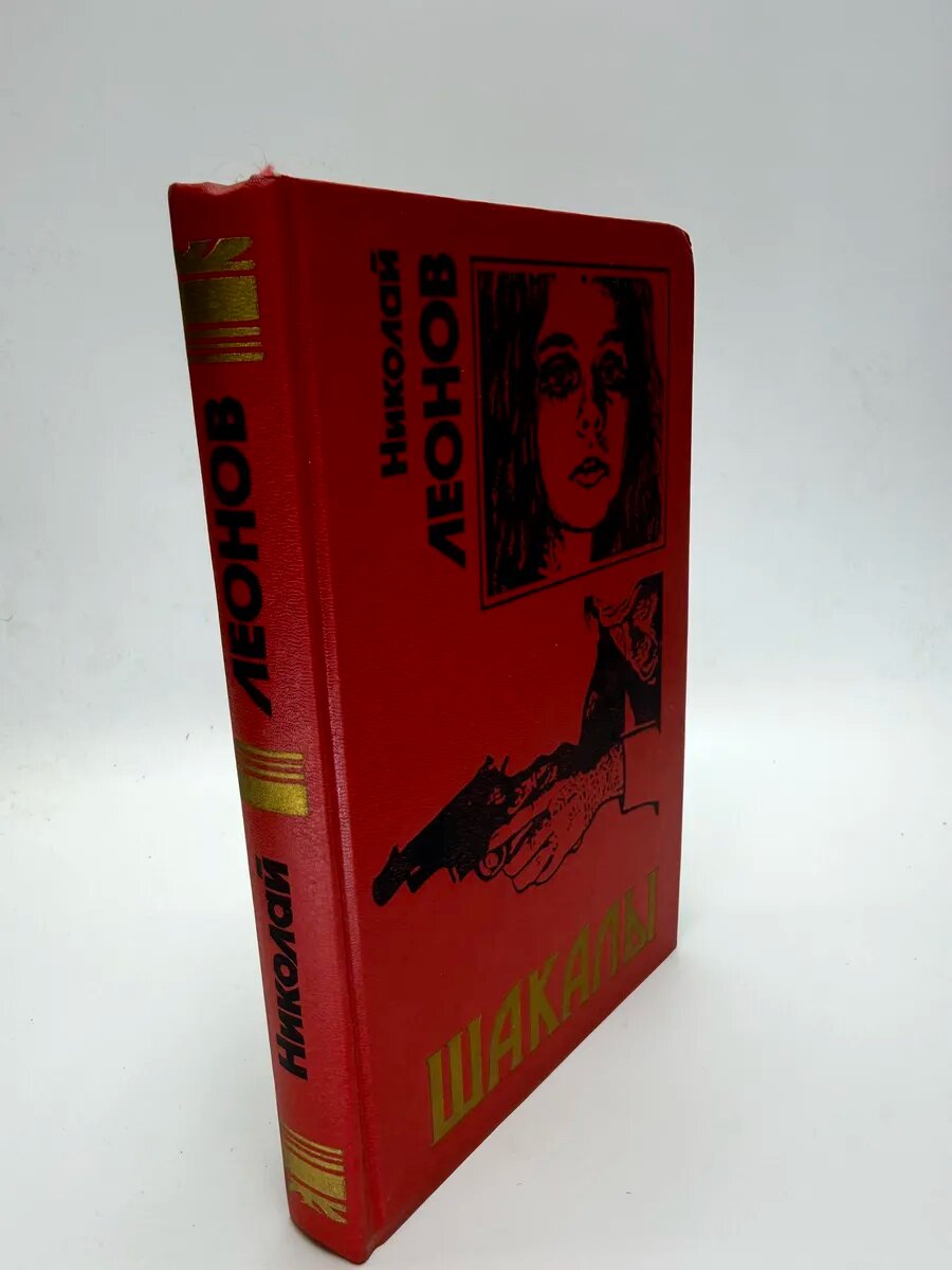 Николай Леонов. Шакалы