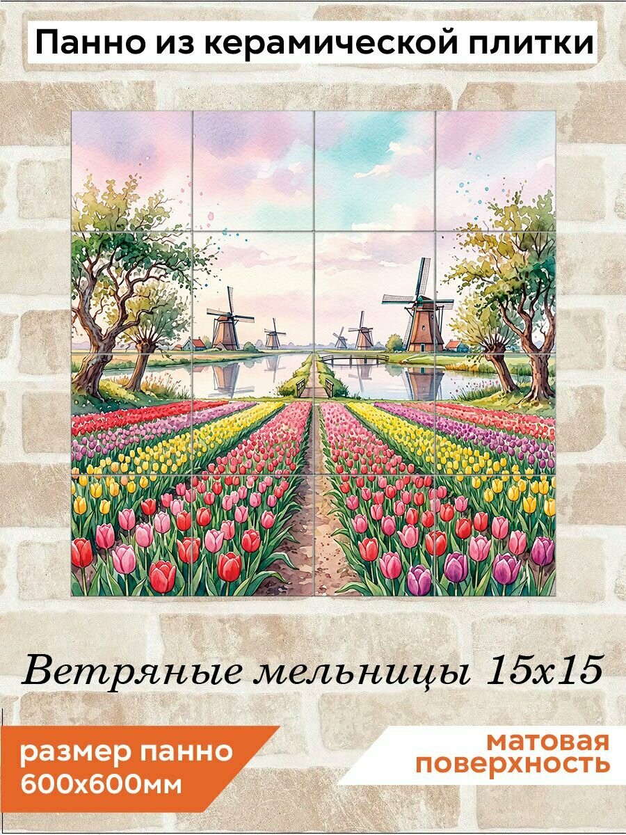 Панно fres-co из керамической плитки Ветряные мельницы 15х15
