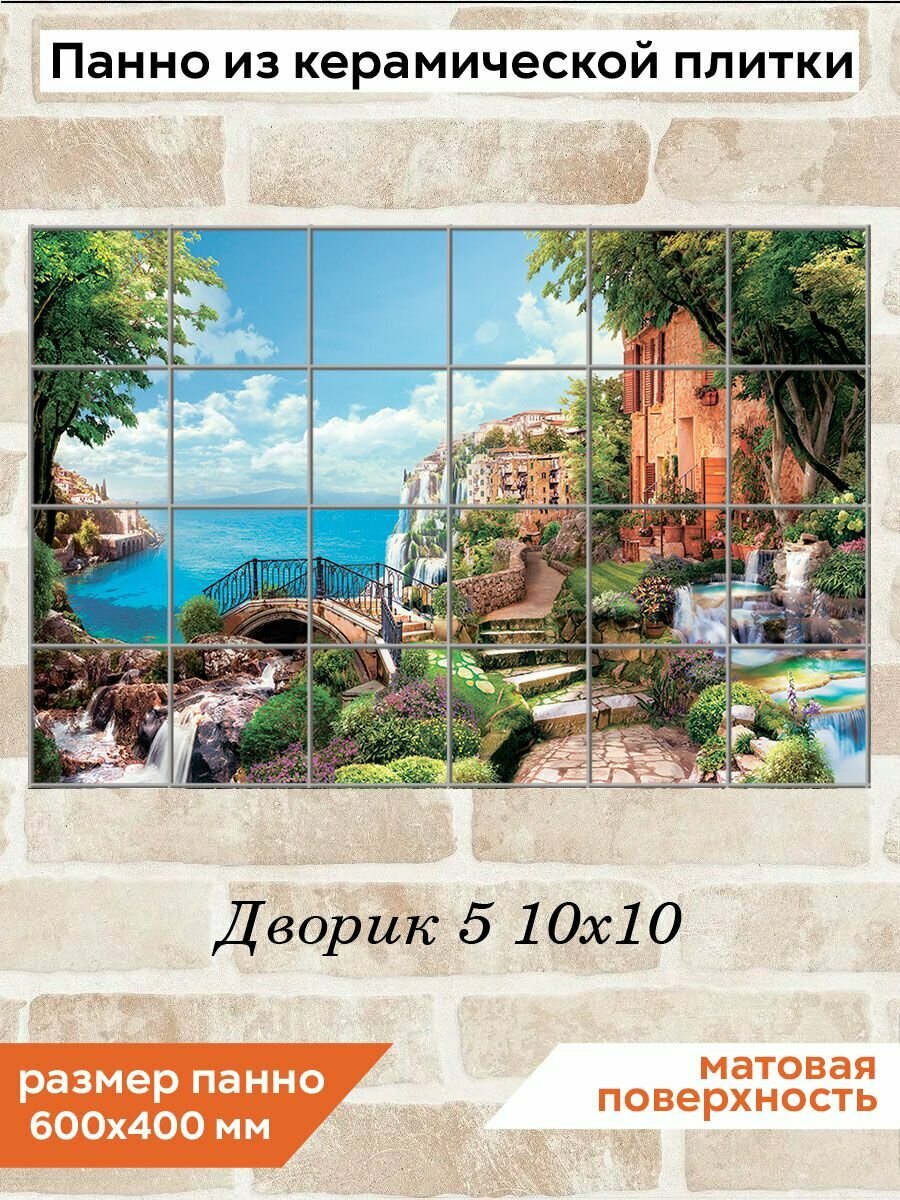 Панно из керамической плитки Дворик 5 10х10