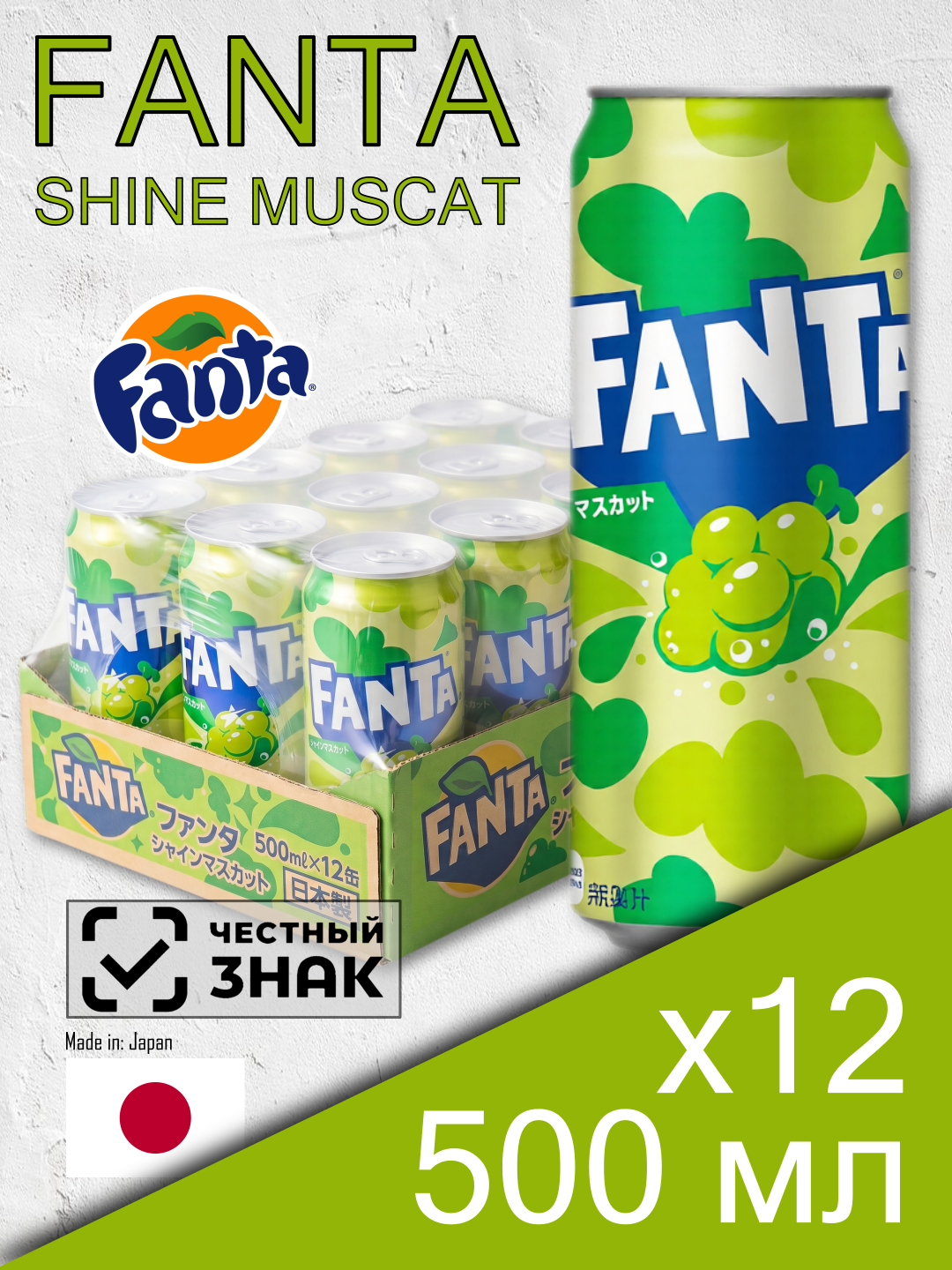 Fanta Shine Muscat, 0.5 л, 12 шт, банка (газированный напиток Фанта виноград Шайн мускат, жб, Япония)