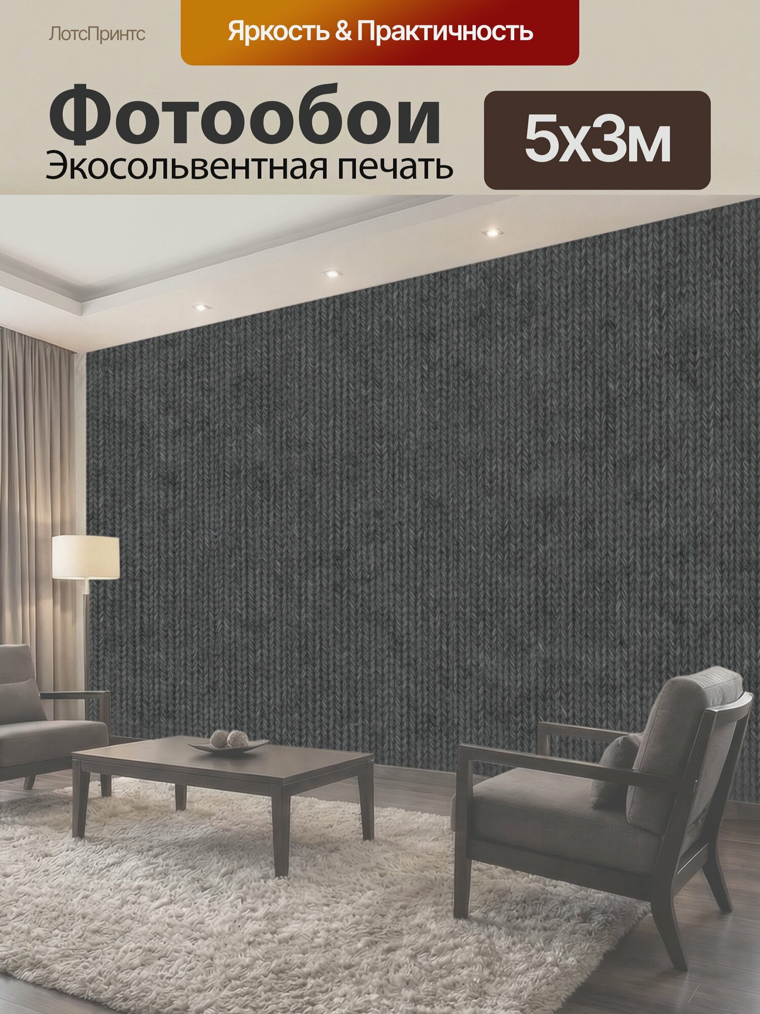 Фотообои "Тёмно-серая вязаная фактура. Рельефный вертикальный узор с мелкими V-образными петлями, графитовая гамма, мягкая шероховатая." 500x300 см. экосольвентная печать