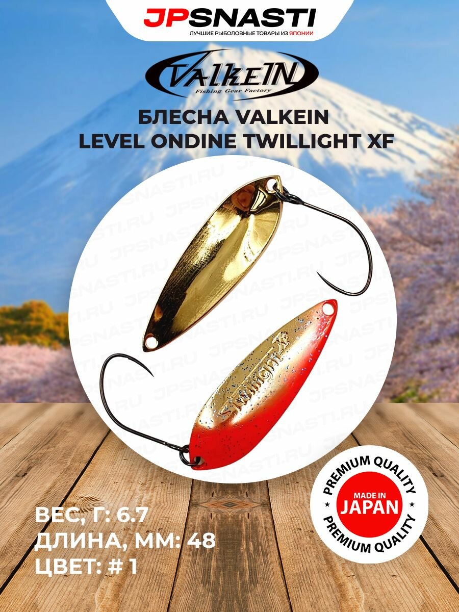 Японская блесна для ловли лососевых рыб ValkeIN Level Ondine Twillight XF, 6.7 гр, 1