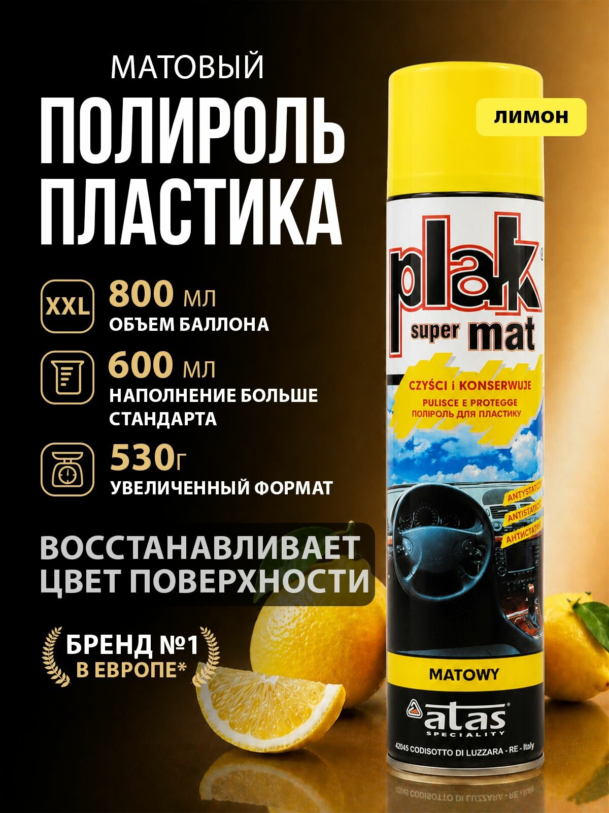Полироль для пластика авто Plak матовый, Лимон, 600 мл для пластика автомобиля матовый лимон
