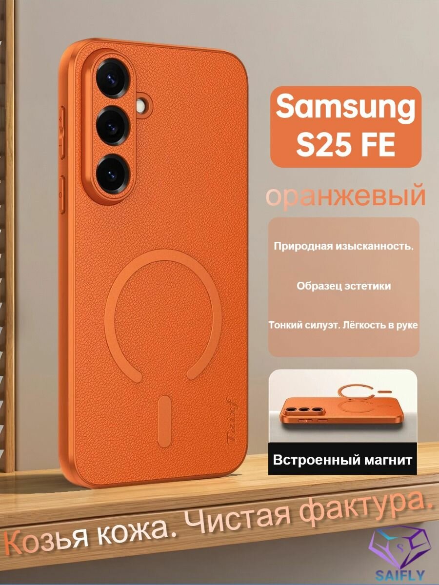 Элегантная простота кожа чехол для Samsung Galaxy S25 FE(Самсунг Галакси С25 ФЕ)Конструкция с магнитным креплением MagSafe (оранжевый)