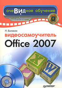 ВТ Видеосамоучитель_ОчевидноеОбуч Office 2007 +CD (Баловсяк Н. В.)