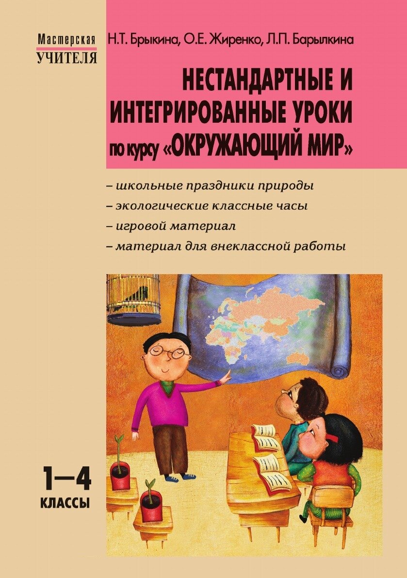 Нестандартные и интегрированные уроки по курсу "Окружающий мир" 1-4 классы