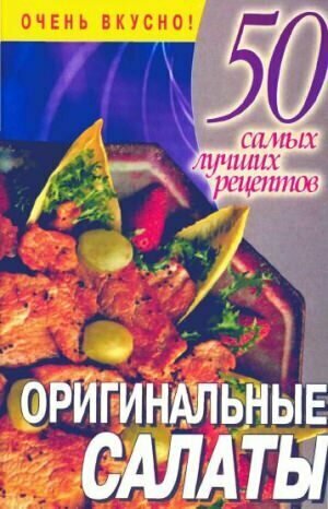 Оригинальные салаты