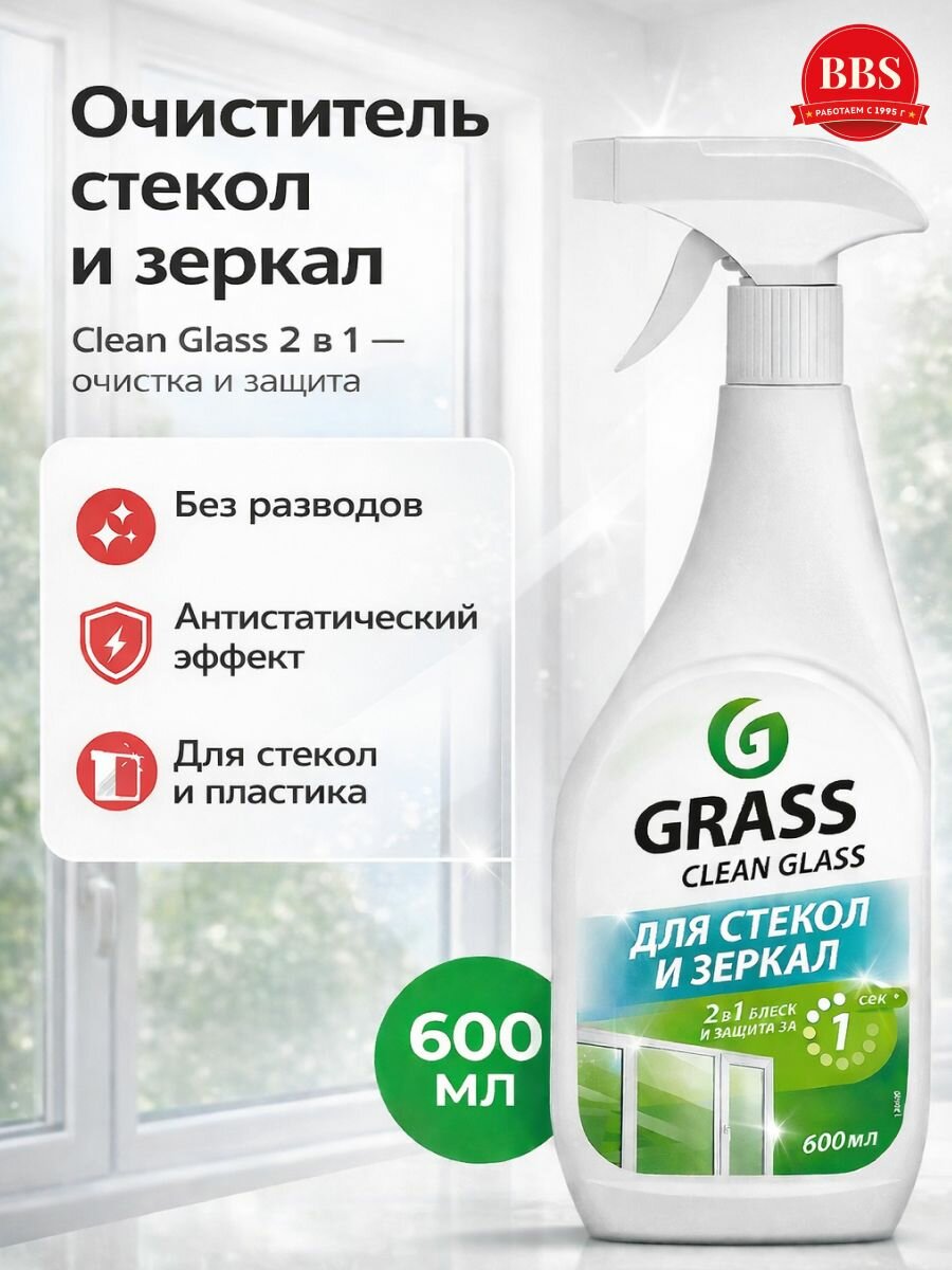 Средство для мытья стекол и зеркал 600 мл GRASS "Clean glass", распылитель, 130600