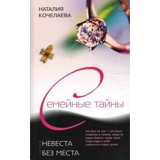 Невеста без места