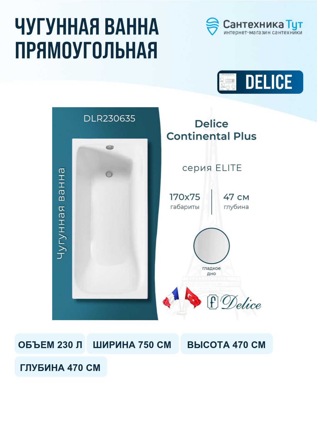 Чугунная ванна Delice Continental PLUS 170х75 DLR230635 без отверстий под ручки и антискользящего покрытия
