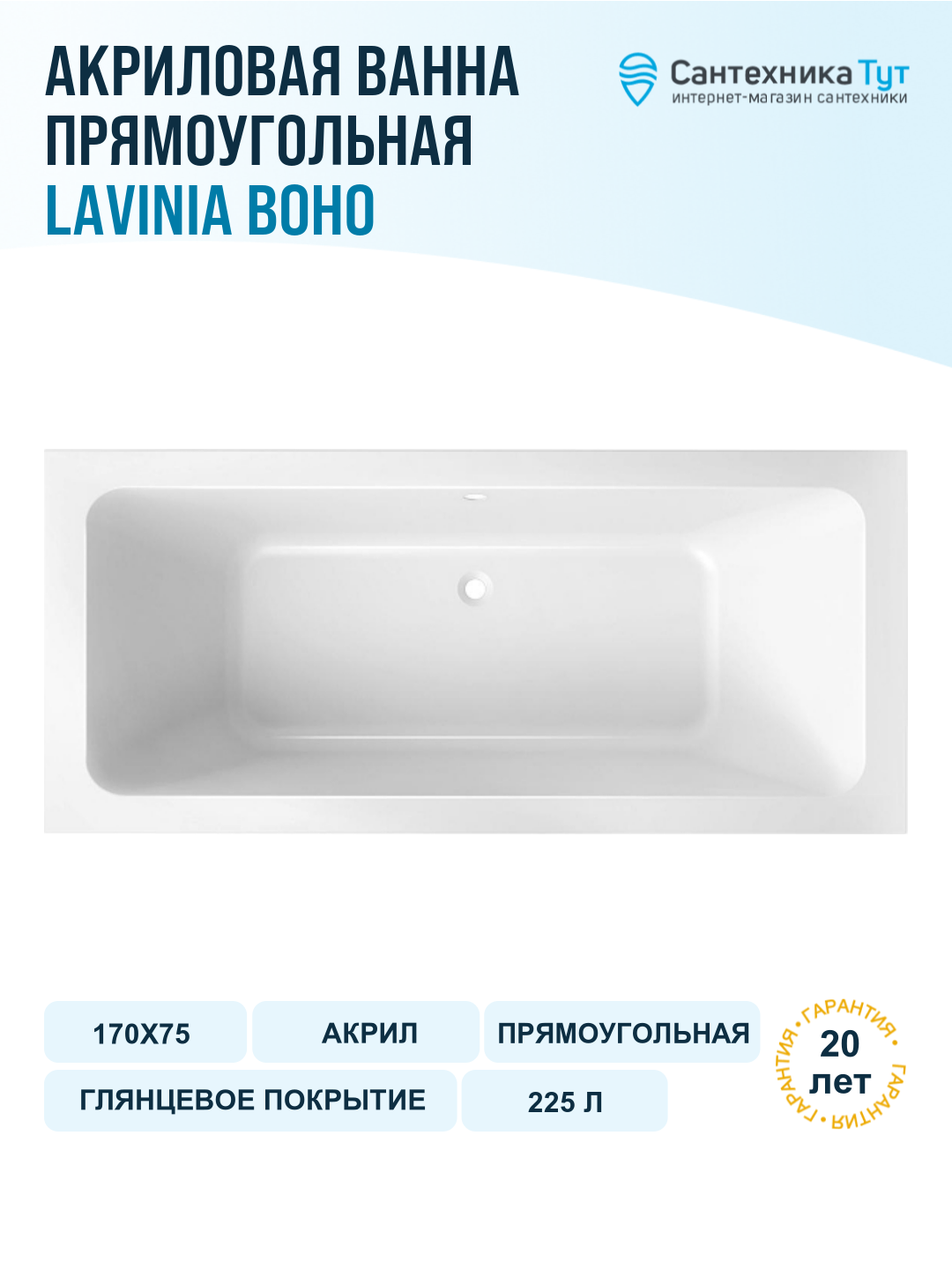 Акриловая ванна Lavinia Boho Pure 170х75 S1-37100075 цвет Белый глянцевый с каркасом