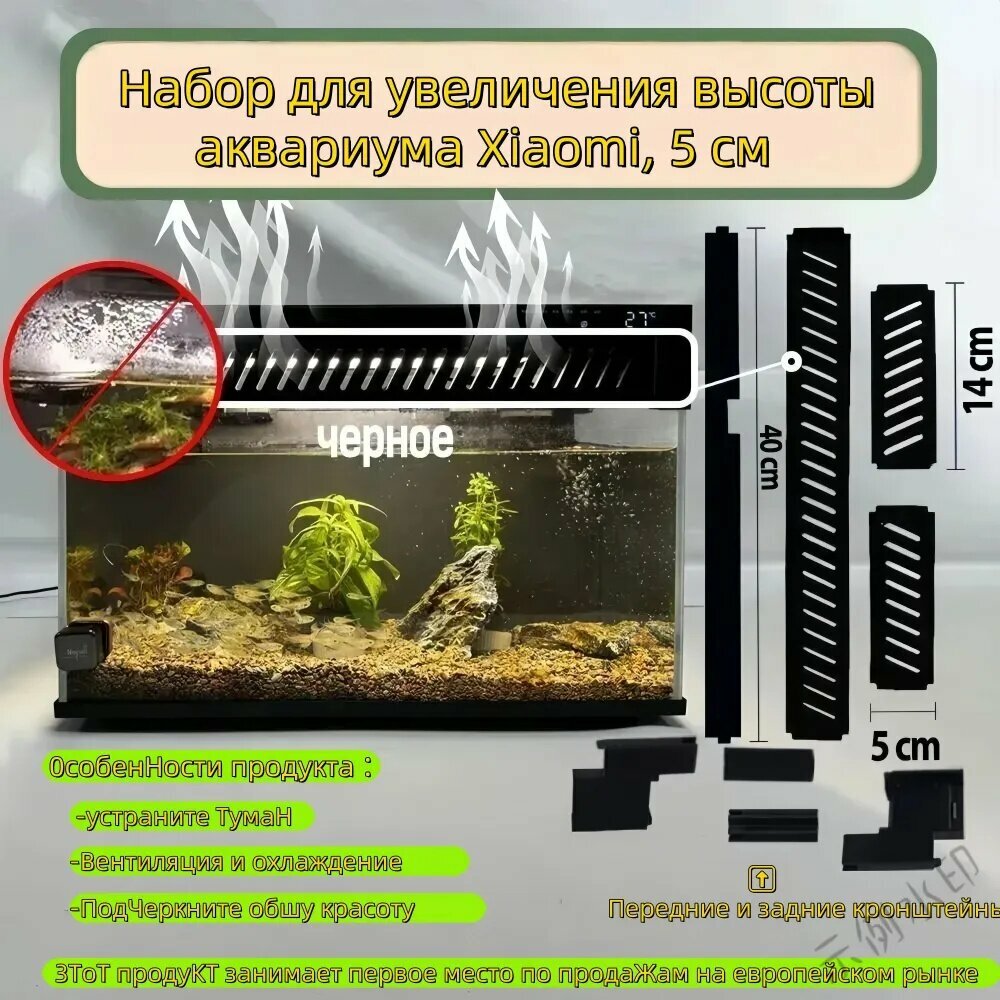 Набор для увеличения высоты аквариума Xiaomi Aquarium + дождевик-водопад, 5 см. Вентиляция, демонстрация