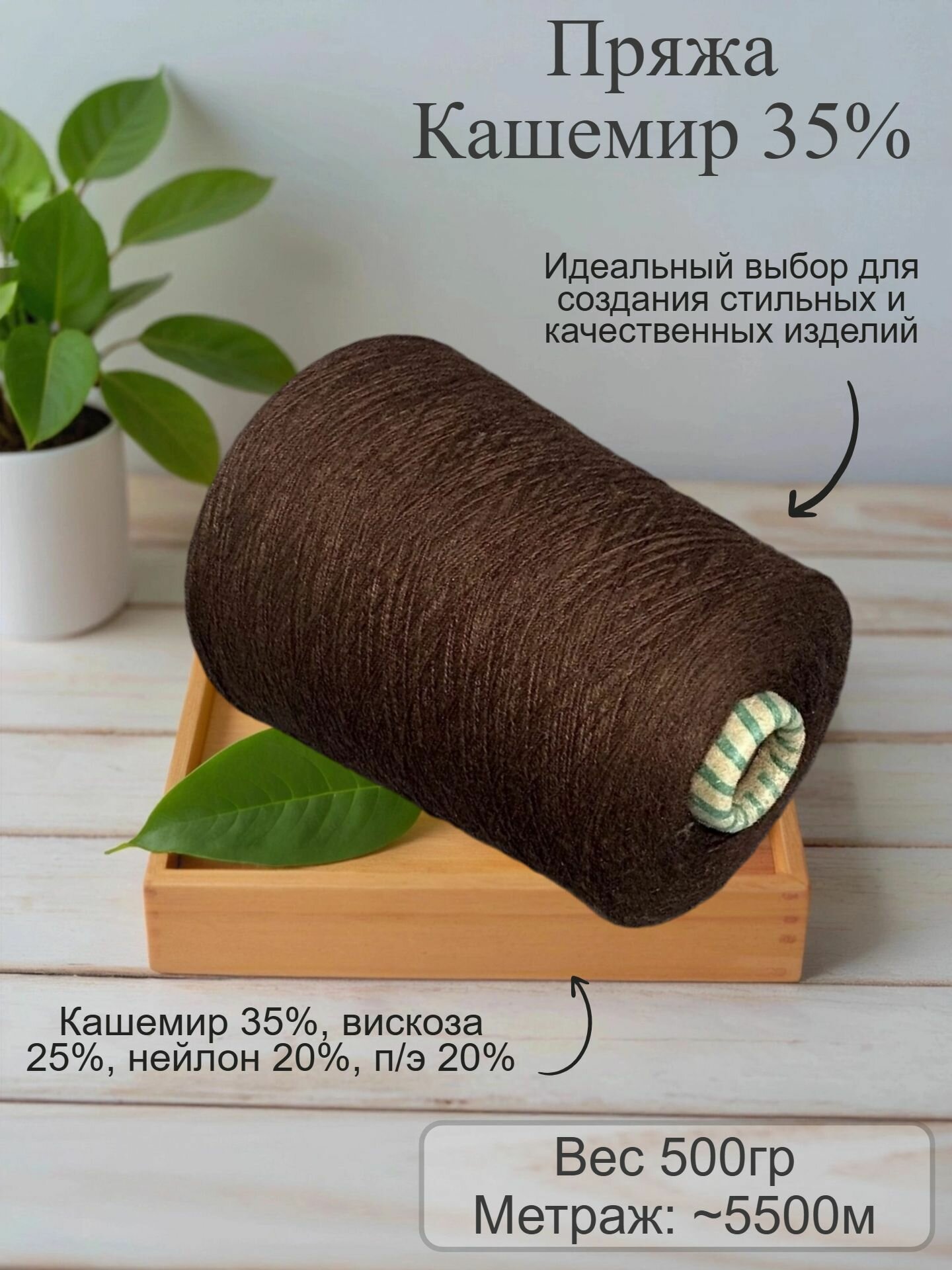 Пряжа Кашемир 35%, вес нетто 500гр, номер цвета 978 (коричневый)
