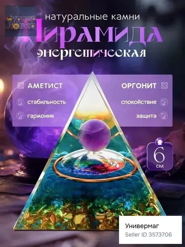 Талисман Оберег/Оргонитовая пирамида из камня сувенир