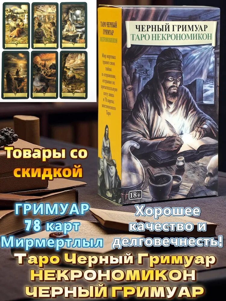 Таро Черный Гримуар Некрономикон / Гадальные карты (Италия), 78 карт таро с инструкцией на русском