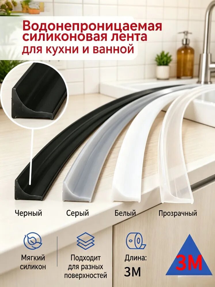 Гибкий силиконовый уплотнитель для кухни и ванной