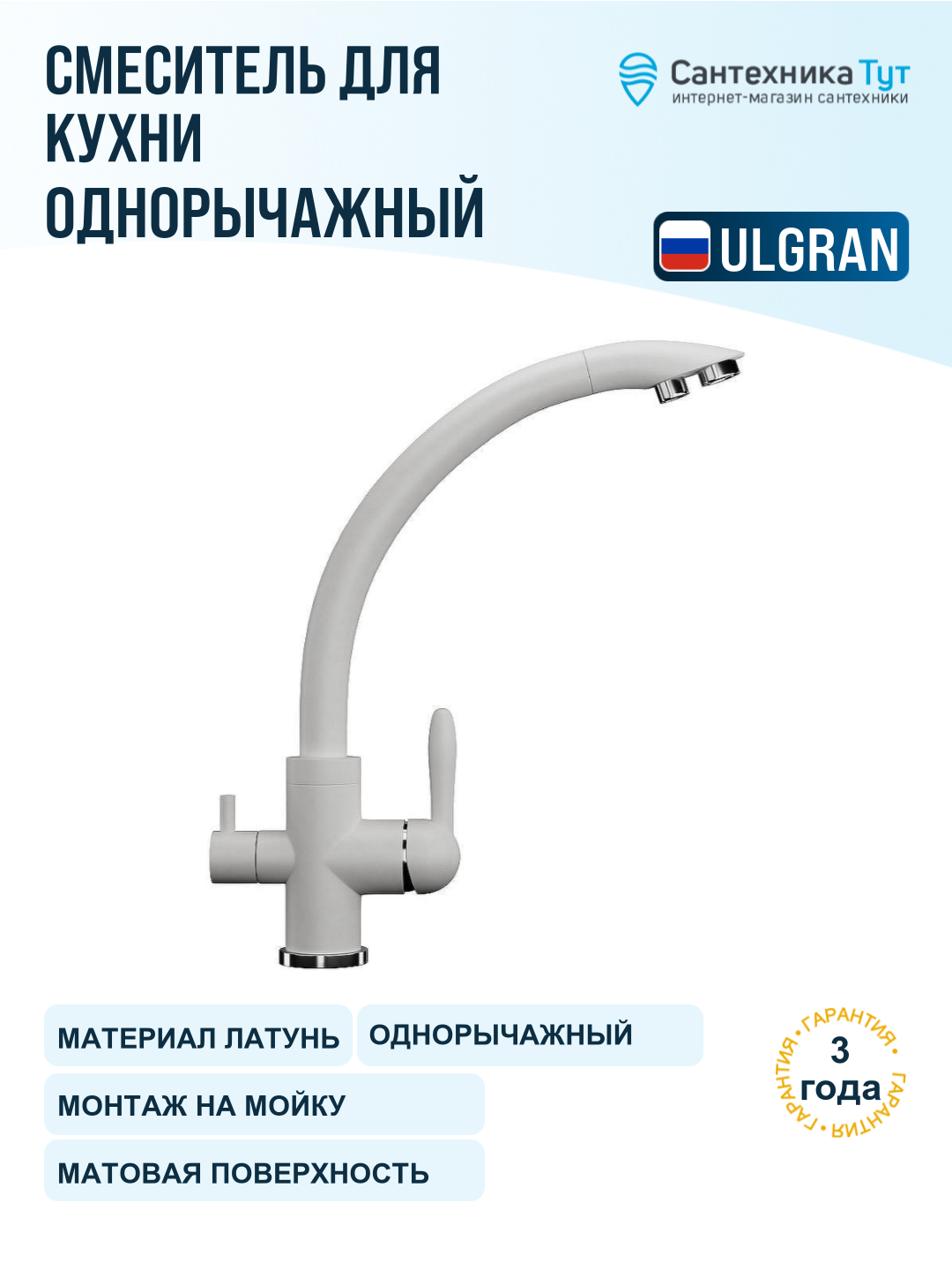 Смеситель для кухни Ulgran Classic U-017-341 ультра-белый, с краном для питьевой воды, рычажный, латунь