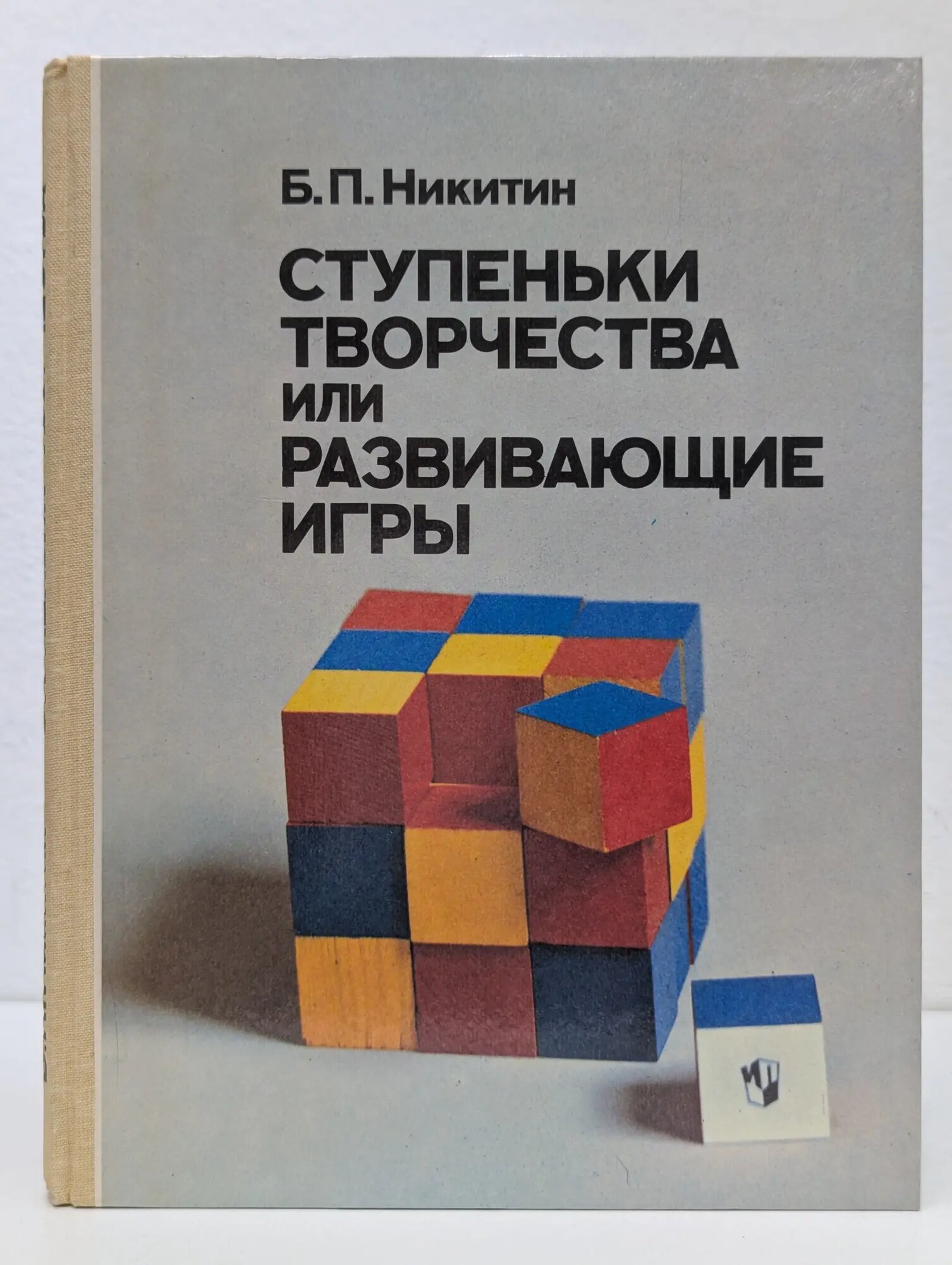 Ступеньки творчества или Развивающие игры Никитин Борис Павлович 1989
