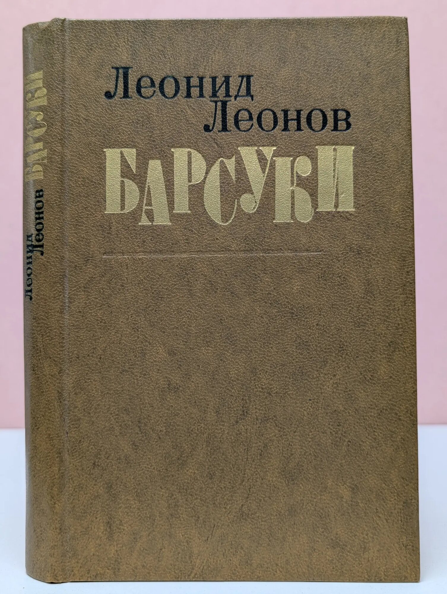Барсуки Леонов Леонид Максимович 1978