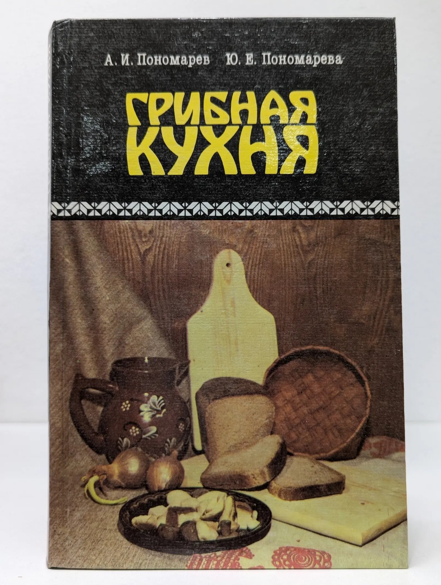 Грибная кухня Пономарев Алексей Иванович, Пономарева Юлия Евгеньевна 1991