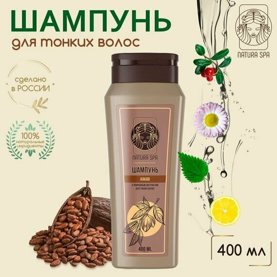 Шампунь Natura SPA "Какао", женский, укрепление и объем волос, 400мл
