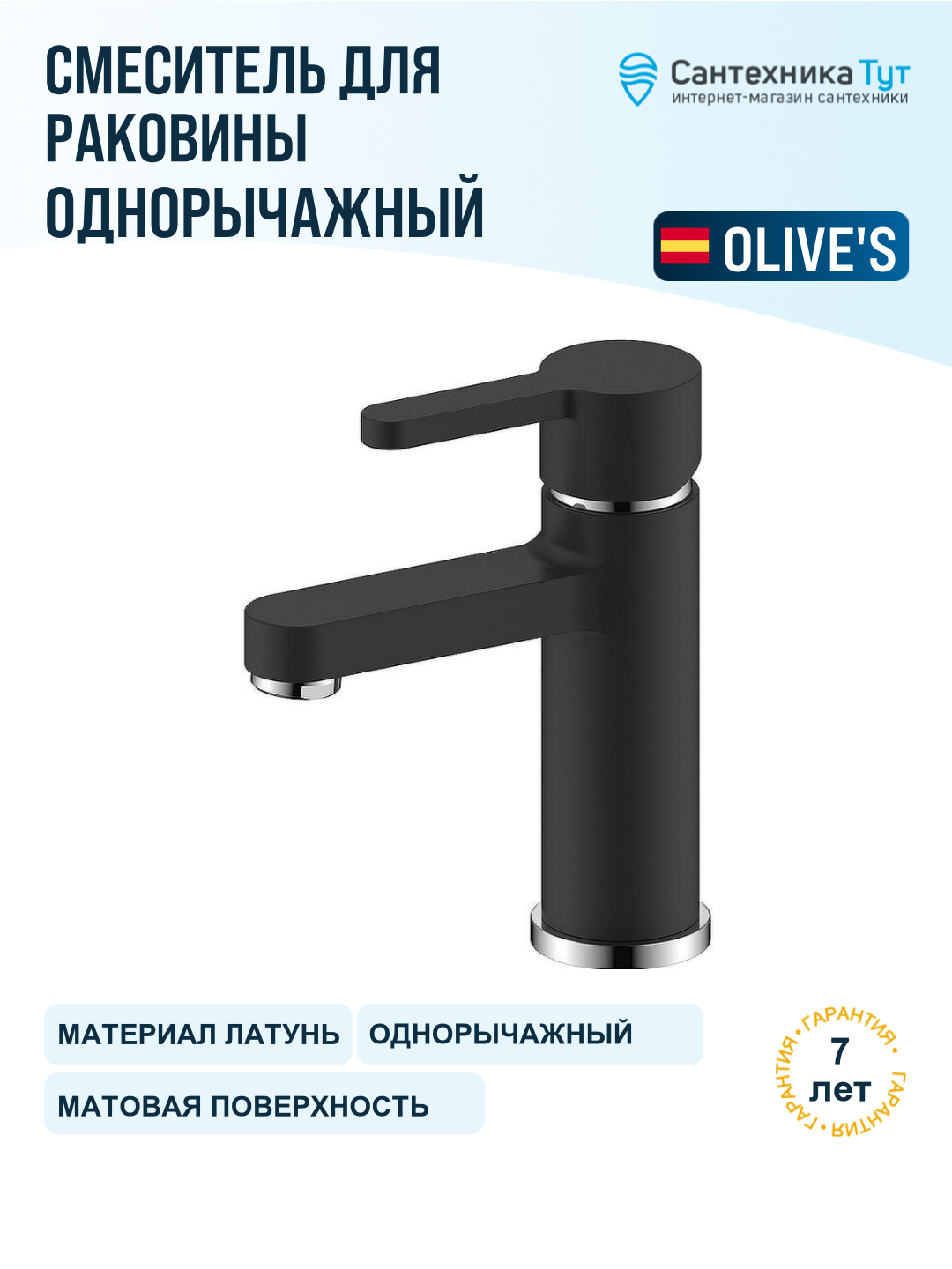 Смеситель для раковины Olive's Torres 17100TRB черный матовый, рычажное управление, латунь