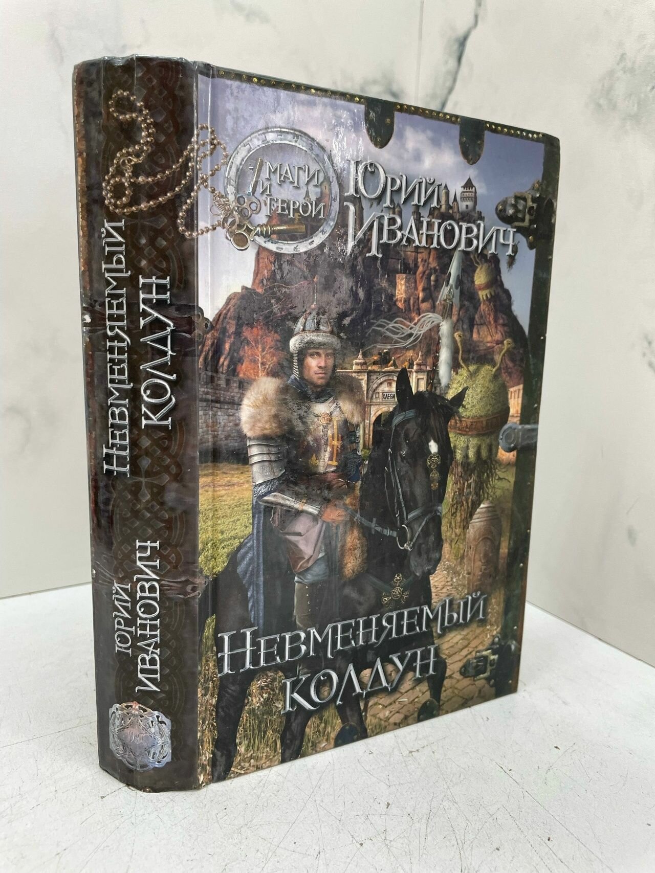 Невменяемый колдун