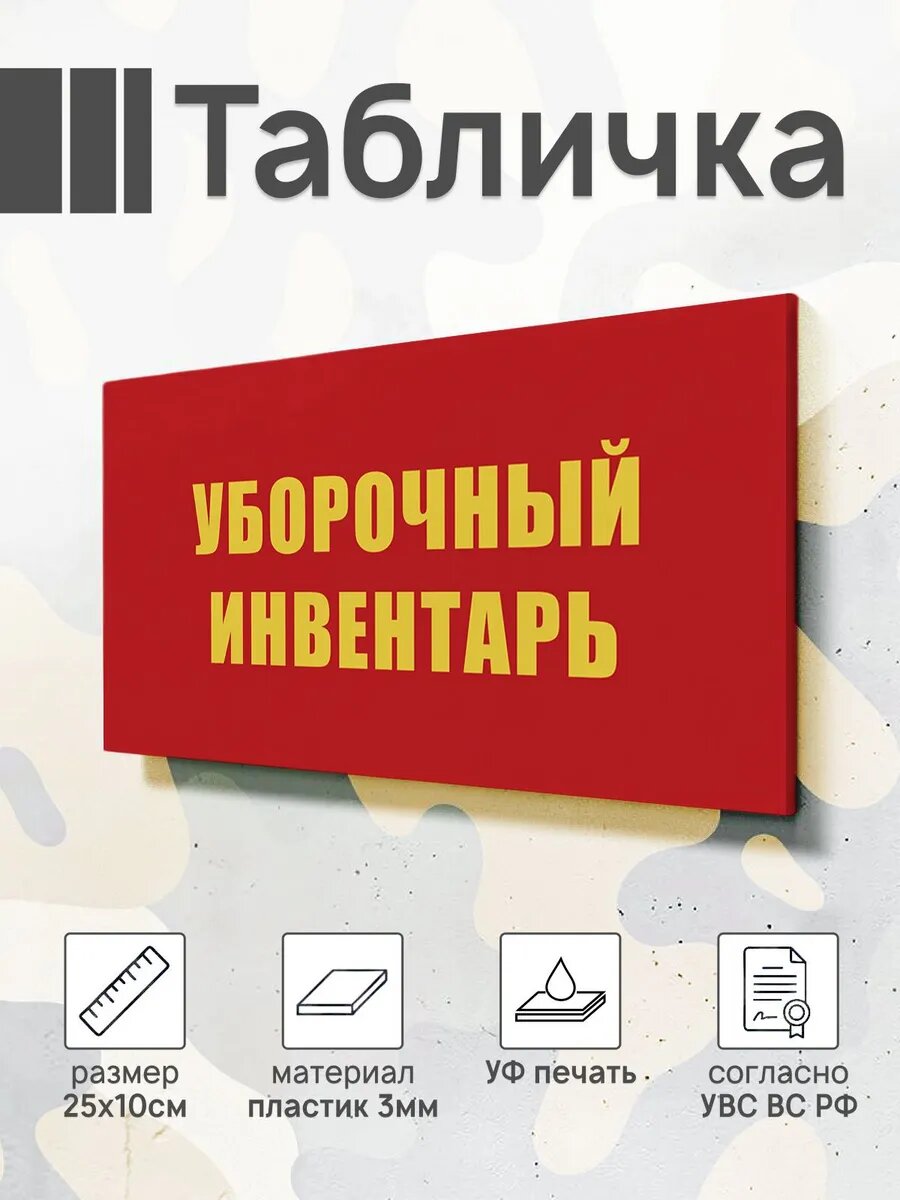 Табличка военная уставная "Уборочный инвентарь" / 25x10 см.