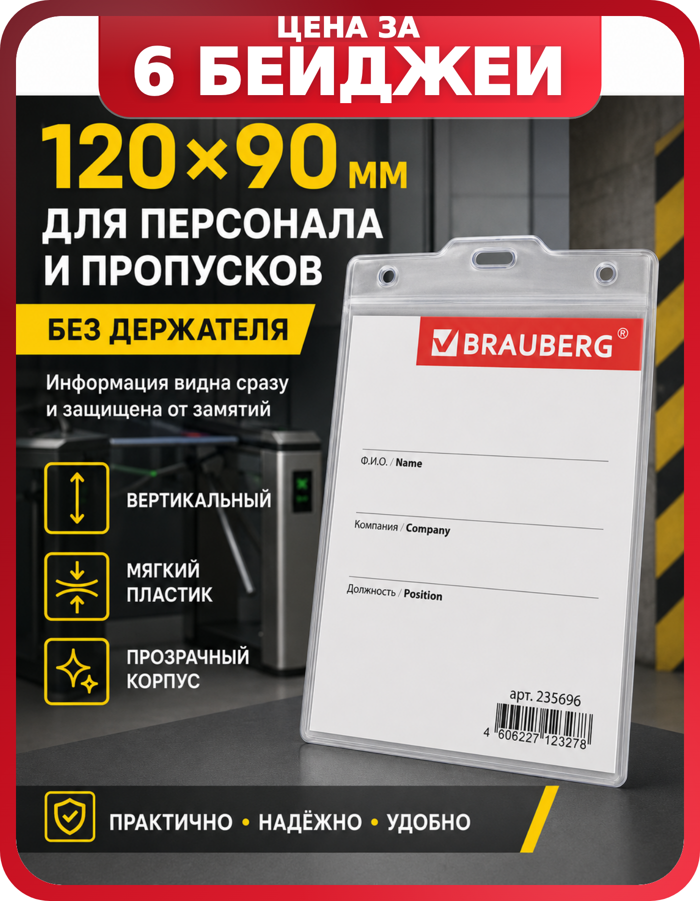 Бейджик на шею без ленты 120х90 мм, 6 шт