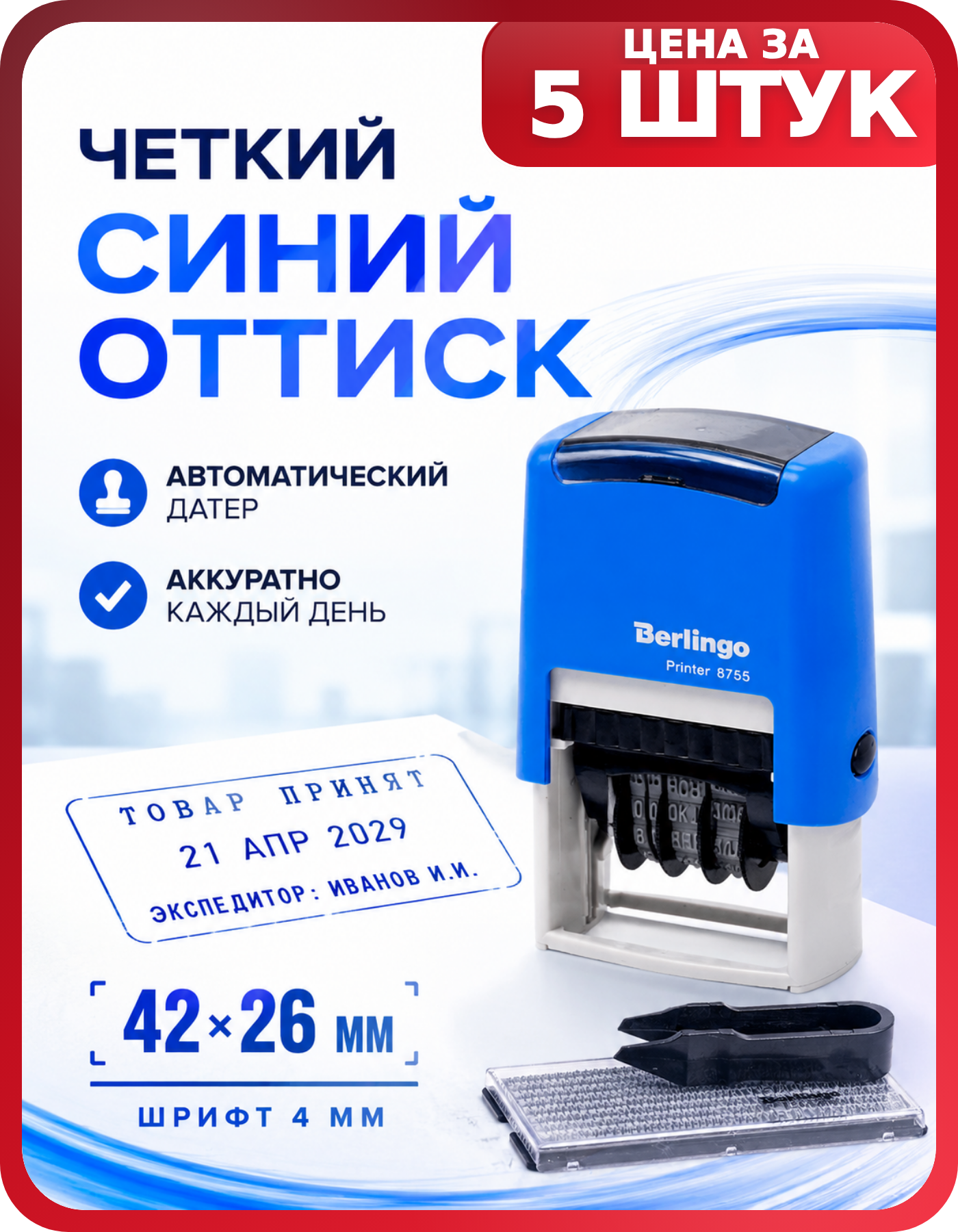 Штампы с датой Printer 8755, комплект 5 шт
