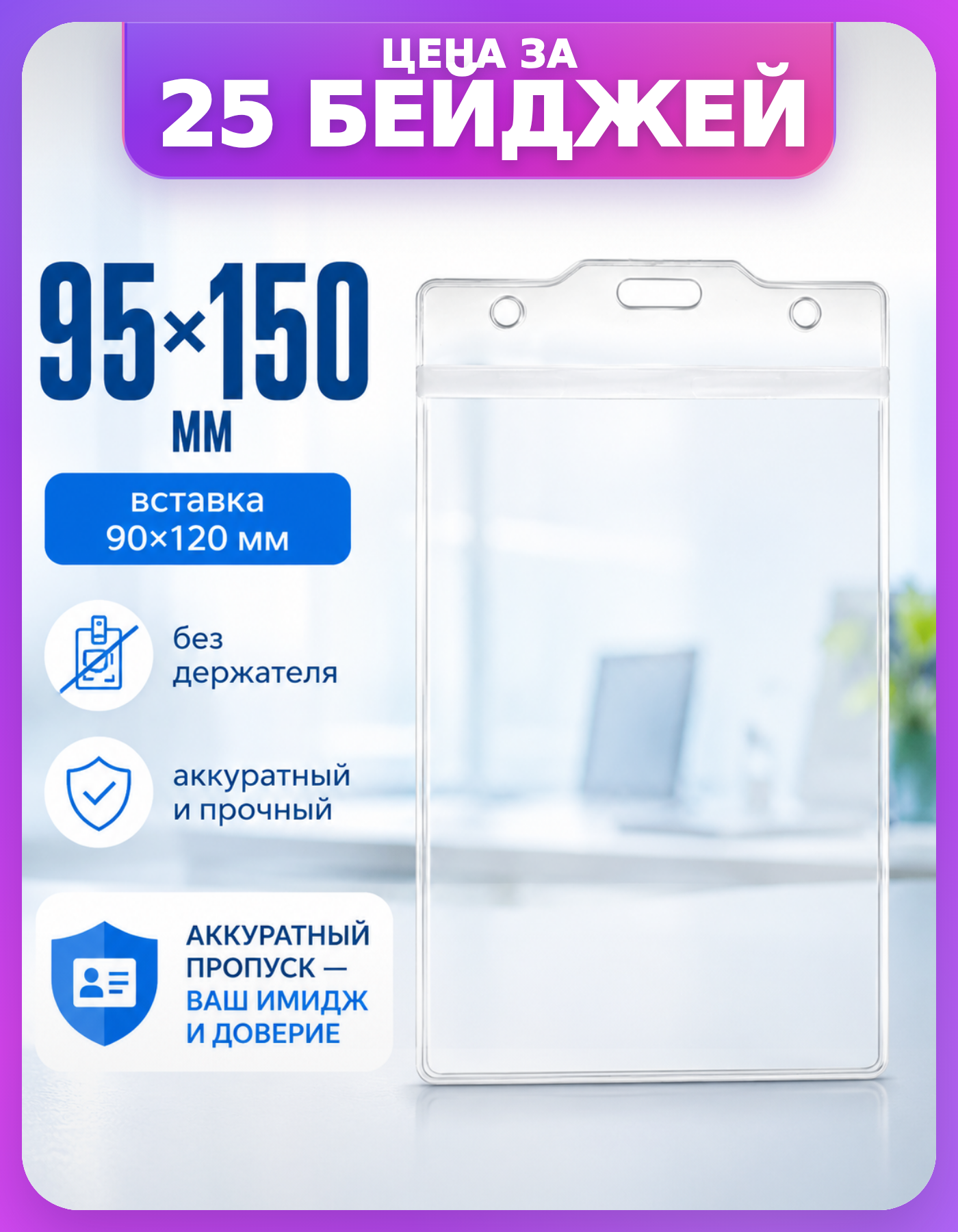 Бейдж для пропуска на мероприятие, 25 шт