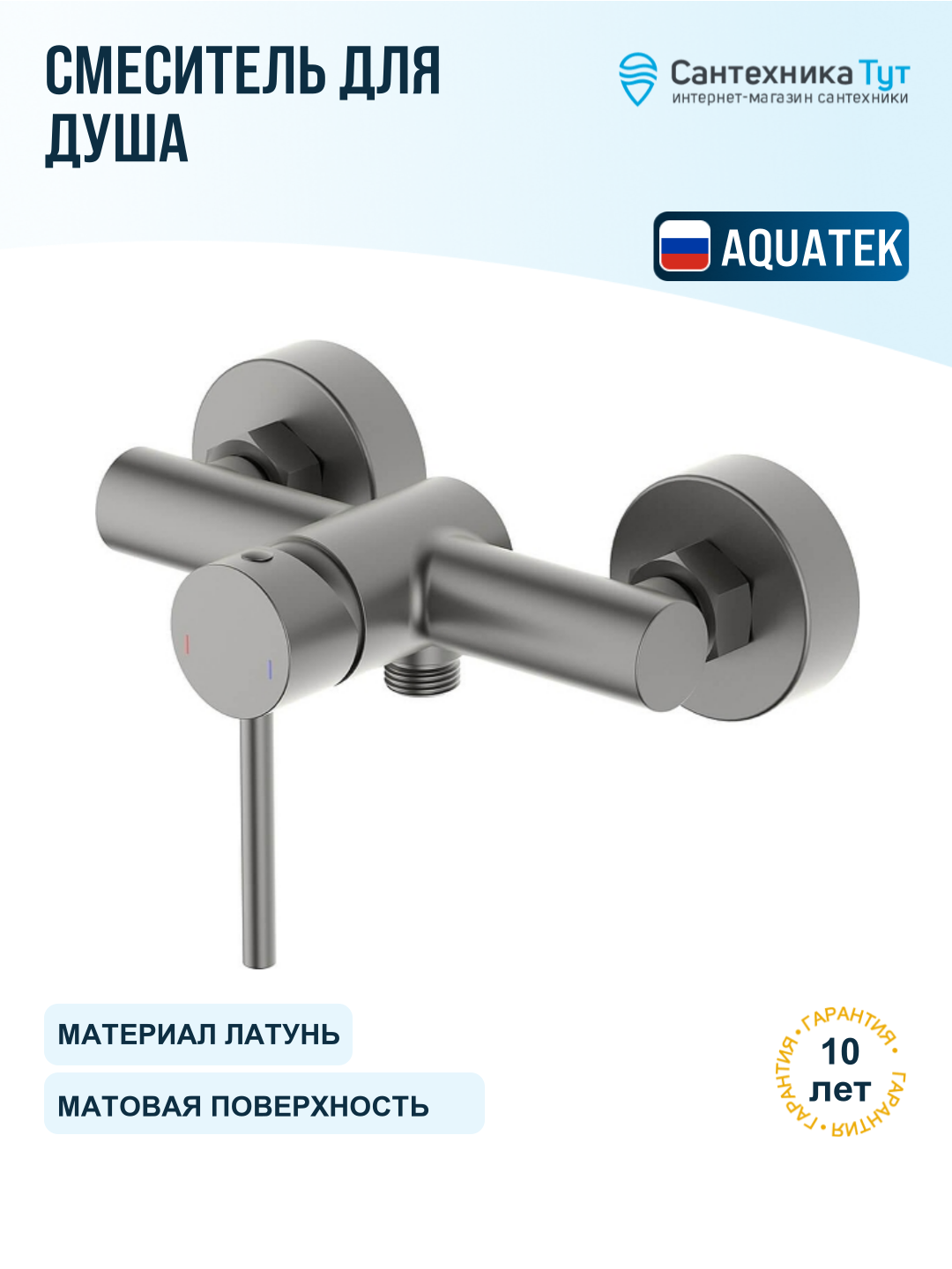 Смеситель для душа Aquatek Европа AQ1360BGM цвет Оружейная сталь