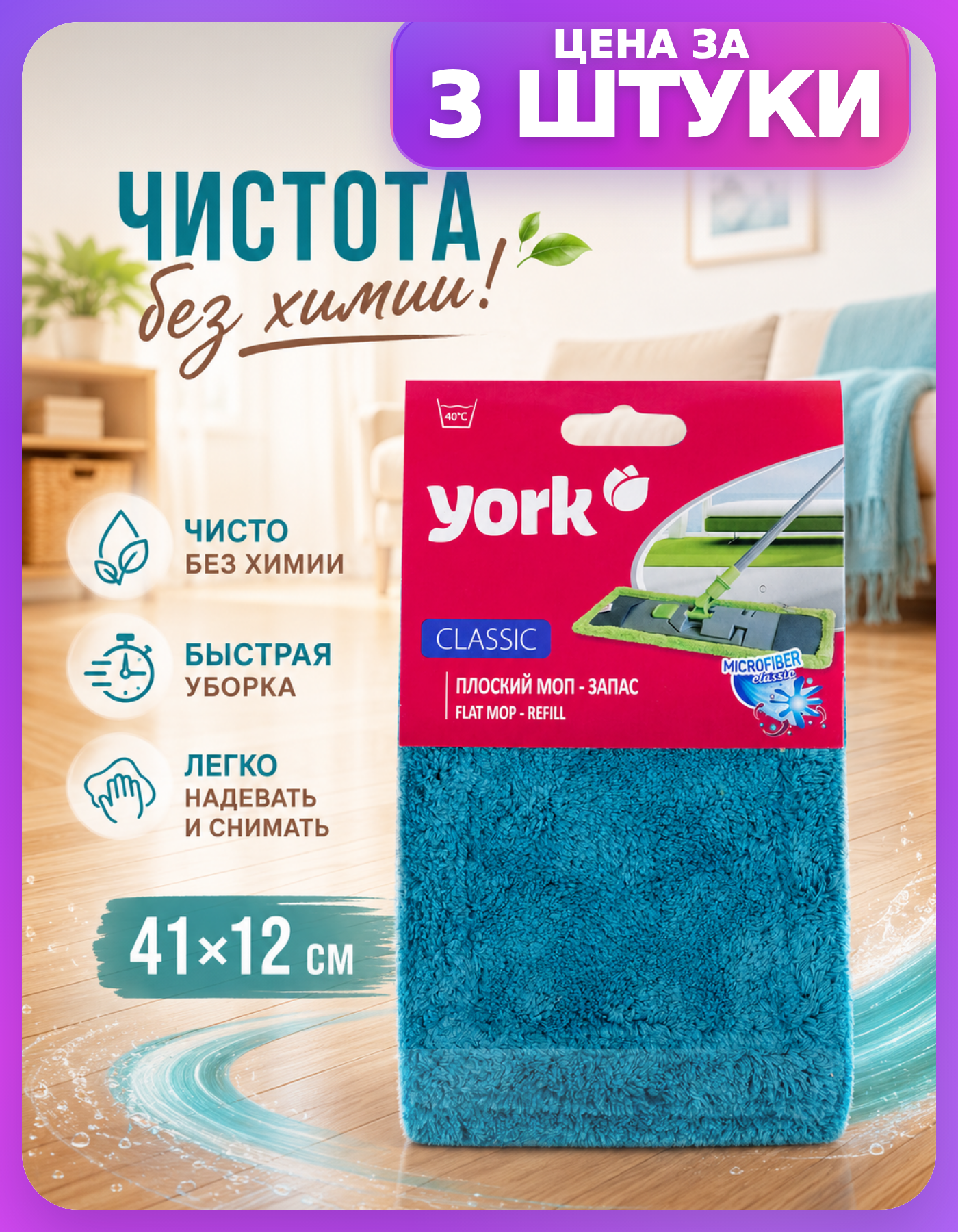 Микрофибра на швабру с карманами York, 3 шт