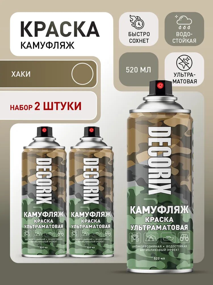 Краска хаки камуфляжная аэрозольная матовая DECORIX - светопоглощающая краска цвета Хаки камуфляж в баллончике 520 мл - комплект 2 шт
