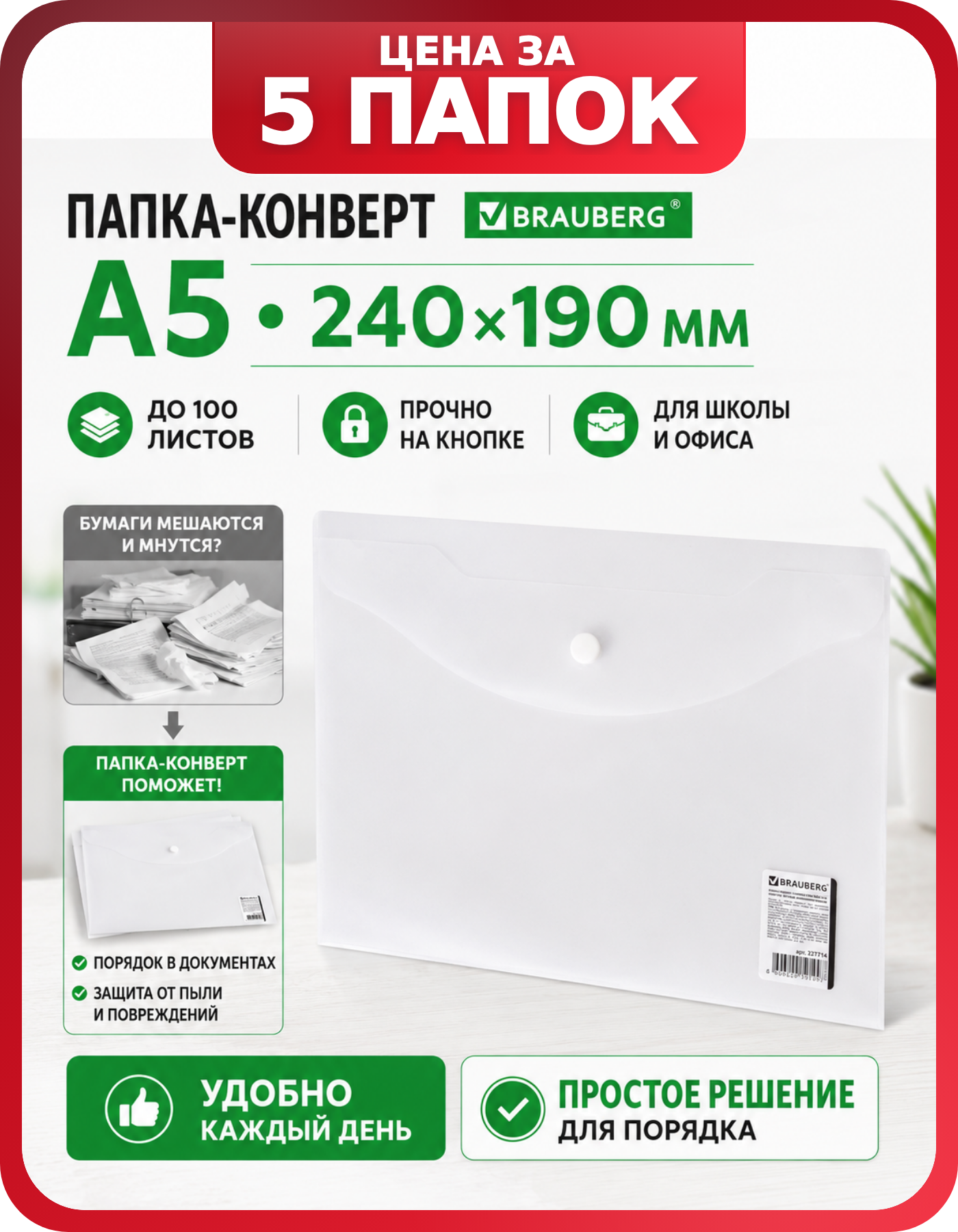 Комплект 5 папок-конвертов А5 прозрачных BRAUBERG