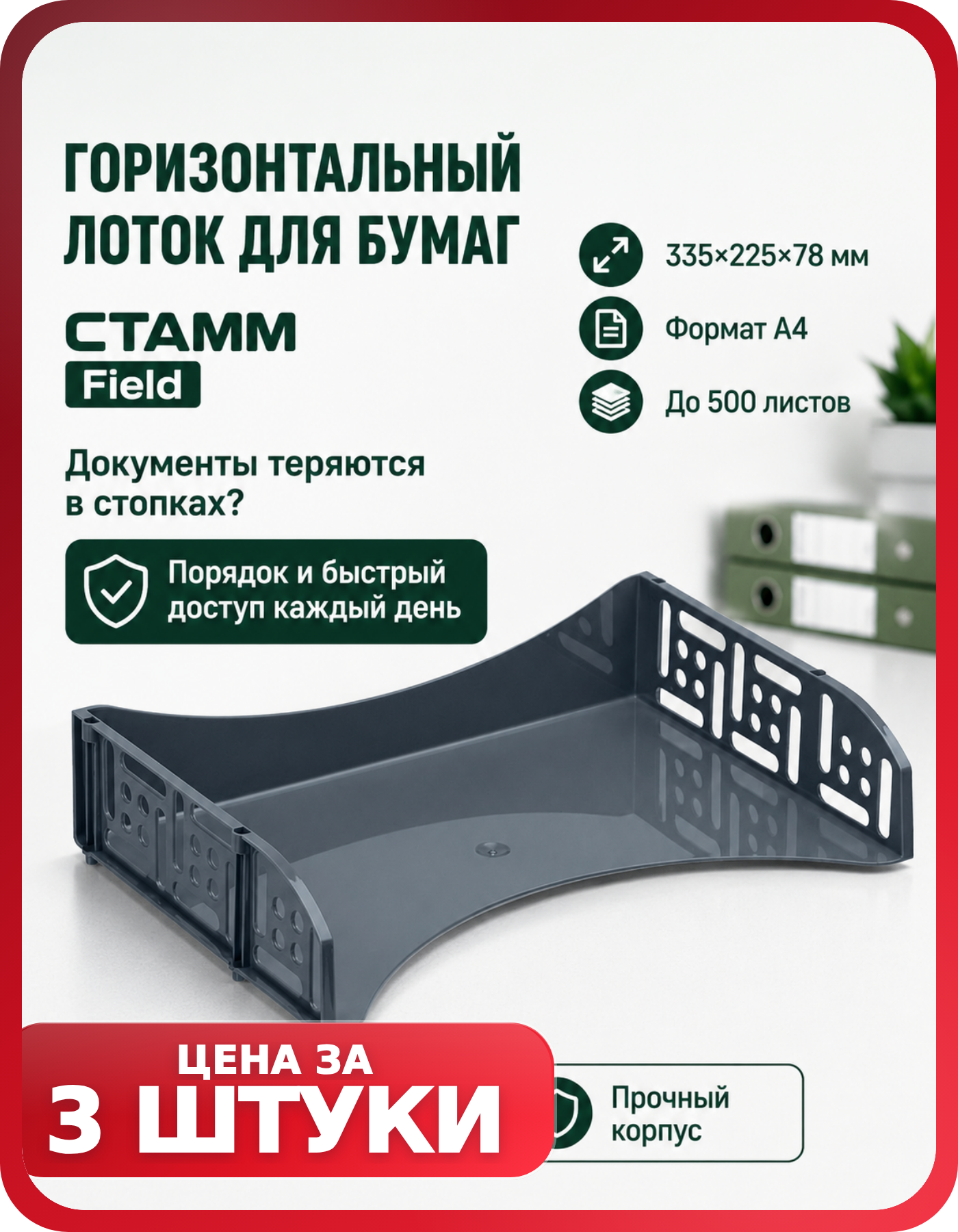Подставка для документов СТАММ Field, набор 3 шт