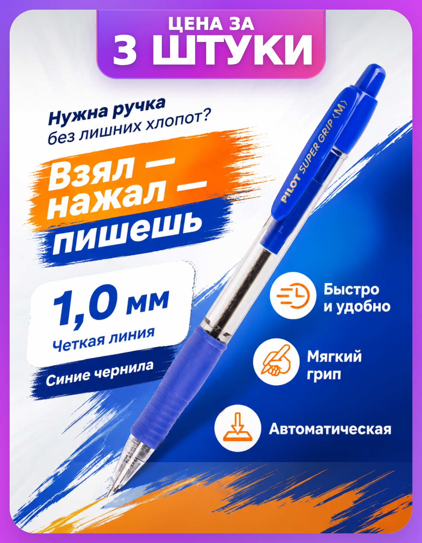Pilot Super Grip ручки шариковые автомат, 3 шт