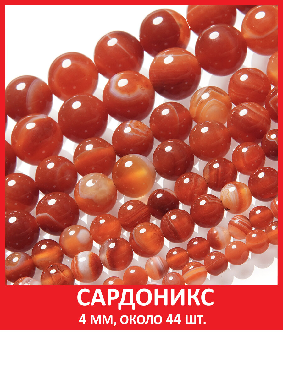 Сардоникс 4 мм, бусины из натурального камня на нитке (около 44 шт)