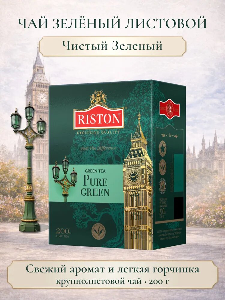 Чай листовой зеленый Riston Pure Green крупный лист, 200 г