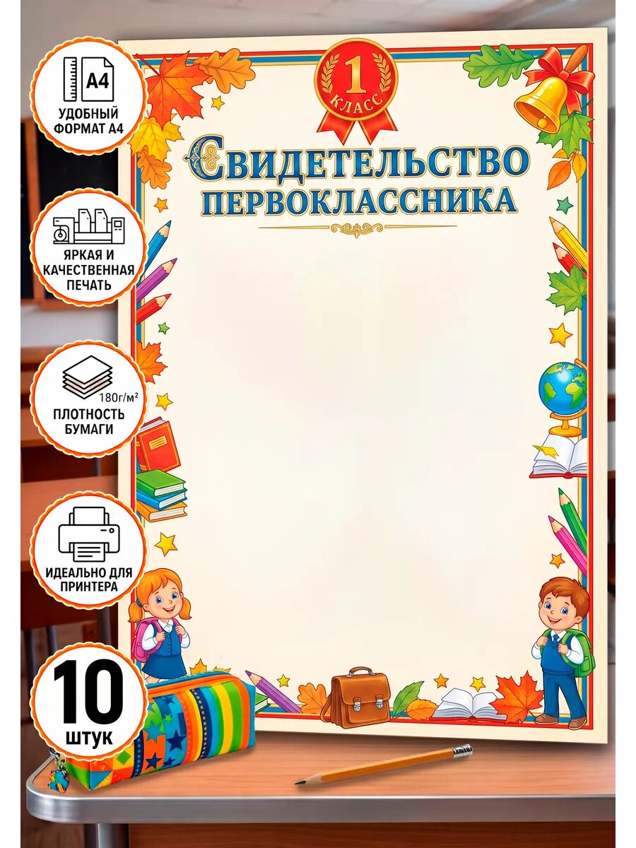 Набор бланков свидетельства первоклассника 10шт.