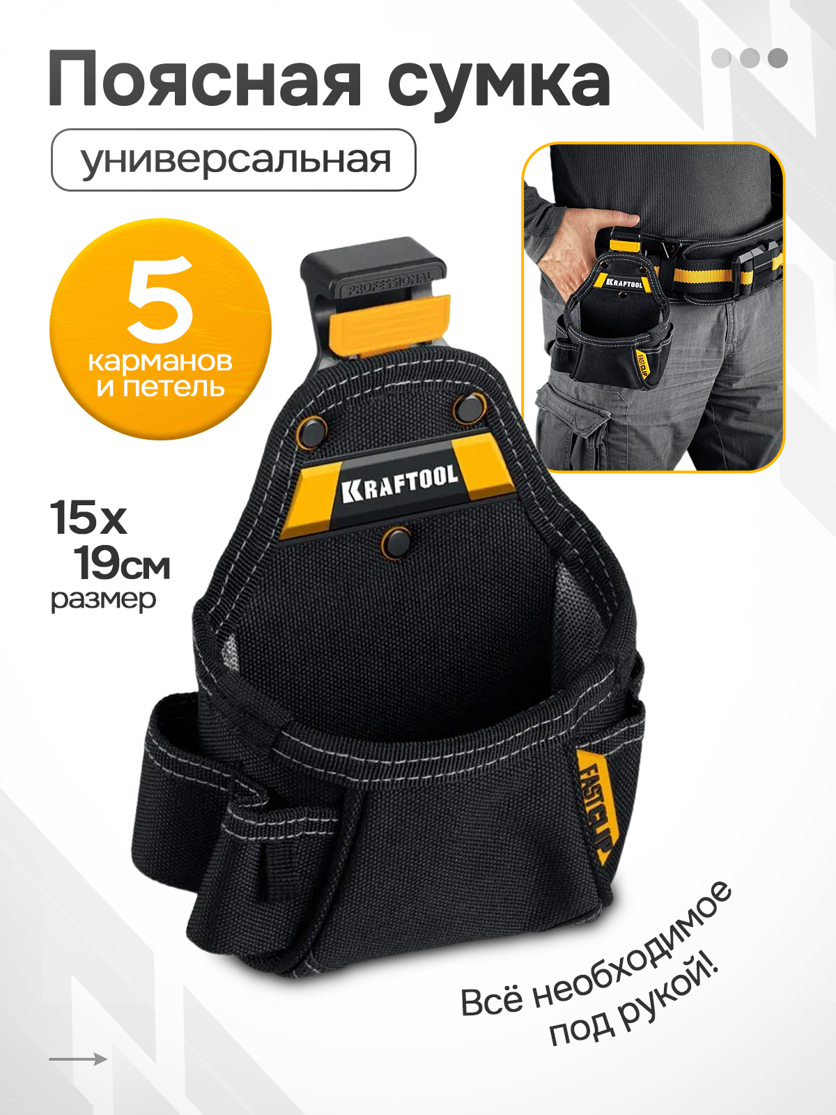 KRAFTOOL Поясная сумка универсальная KP-5 5 карманов 150х190мм. 38778
