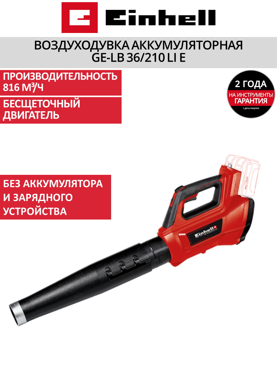 Воздуходувка аккумуляторная Einhell PXC GE-LB 36/210 Li E-Solo (3433620)