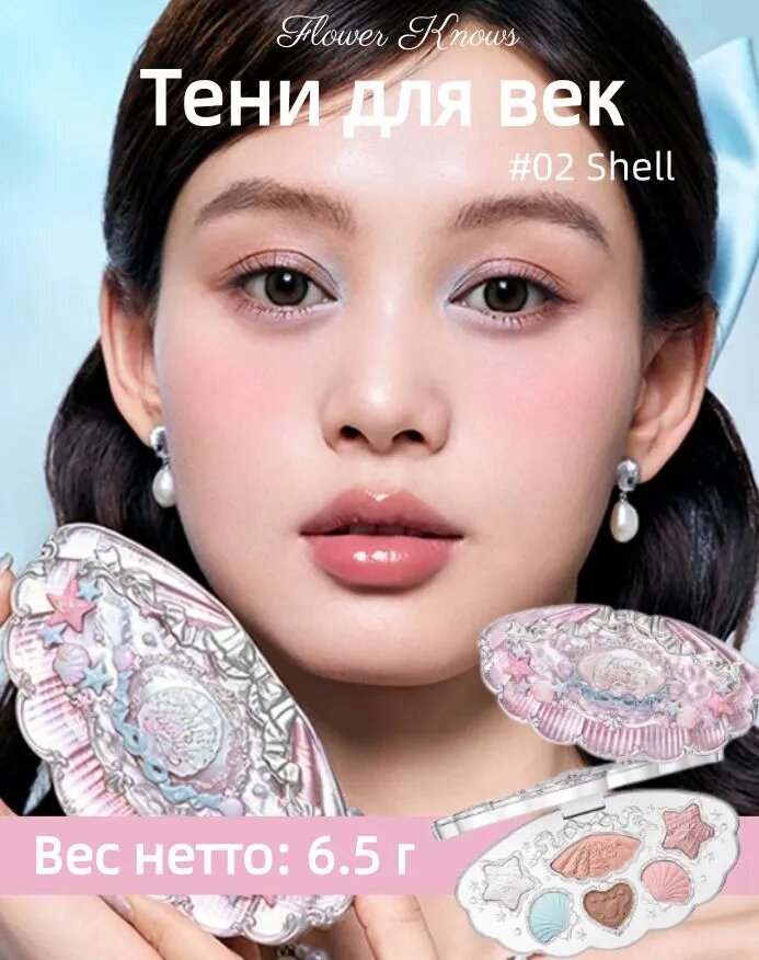 Flower Knows Shell pearl Скорлупа из жемчуга Палетка теней для век pearl-02