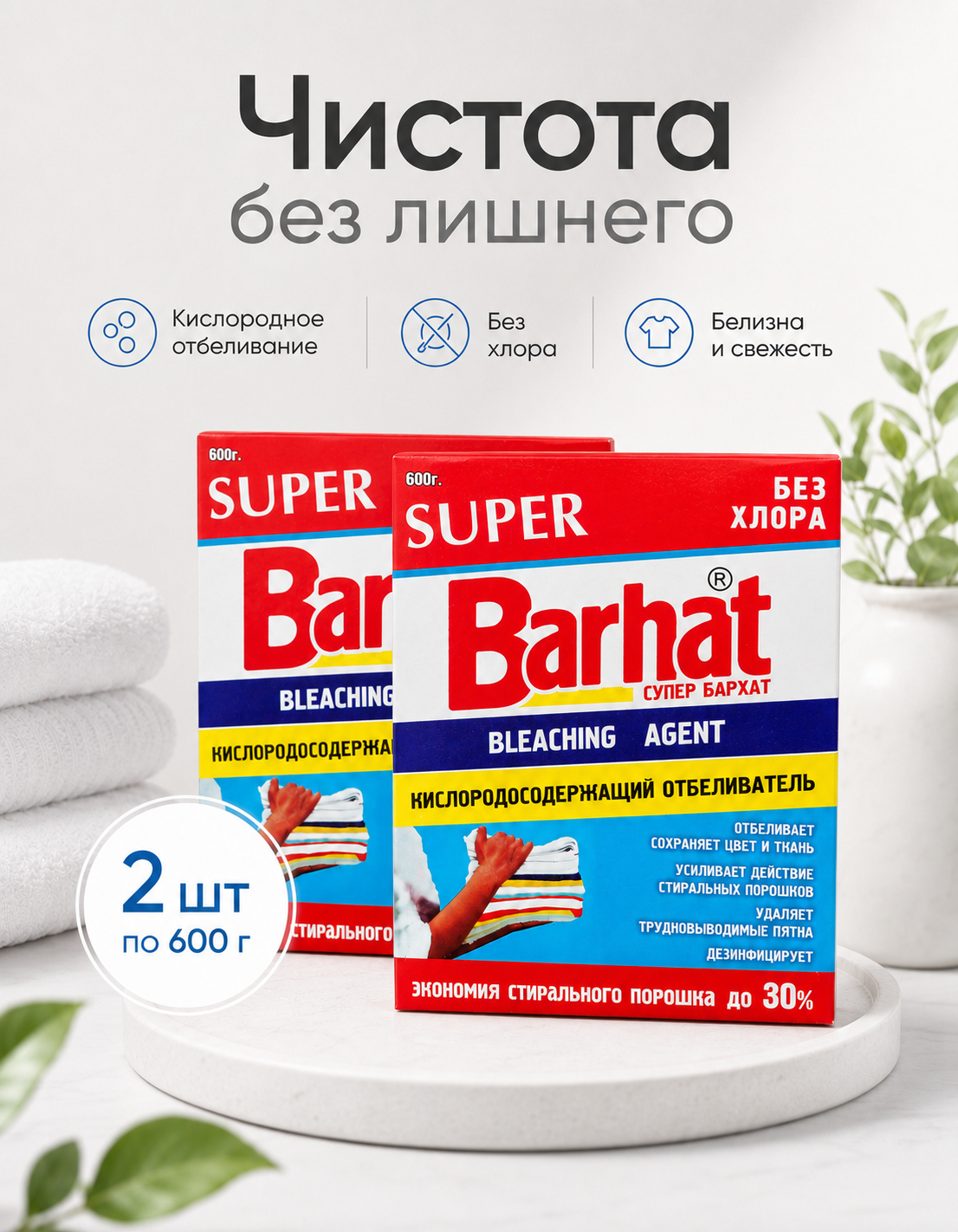 Отбеливатель для белой одежды SUPER BARHAT 600 г, 2 шт
