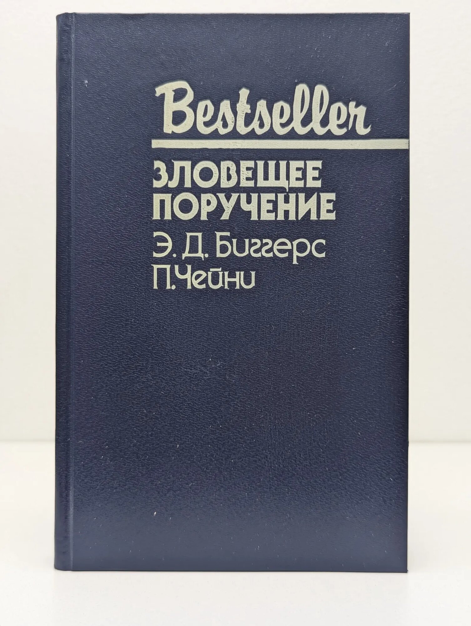 Bestseller. Зловещее поручение Чейни Питер, Биггерс Эрл Дерр 1994