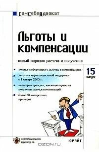 Сам Себе Адвокат Выпуск 15 Льготы и компенсации Новый порядок расчета и получения