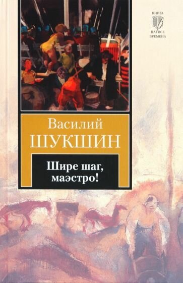 Шире шаг, маэстро!