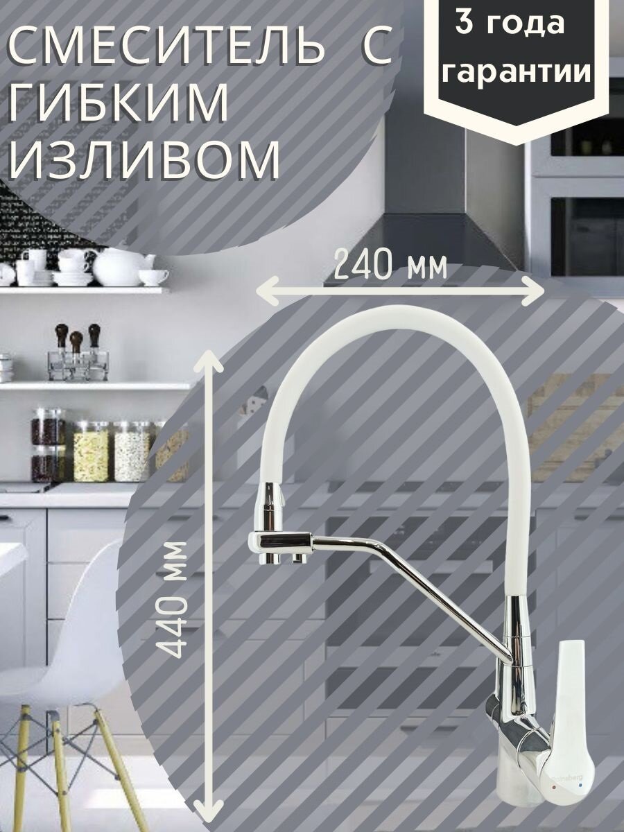 Смеситель для кухни Rainsberg корпус цвета хром с гибким белым изливом, однорычажный, с отдельным выходом под фильтр. Цвет: хром с белым изливом